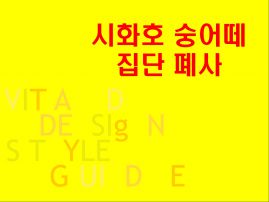 [공학윤리사례] 시화호 숭어떼 집단폐사 집단폐사 이유 윤리적 관찰 용존 산소량이란 Dissolved Oxygen 적조현상 시멘트 침출수-1페이지