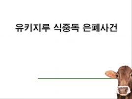 [공학윤리사례] 유키지루 식중독 은폐사건 식품업체 비윤리적 판매 행위 식품안전 오사카 어린이 식중독 사건 식중독사례 유키지루시유업 윤리의식 윤리적오류 황색포도상구균-1페이지