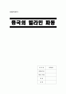 [공학윤리사례] 중국의 멜라민 파동 멜라민이란 멜라민이 인간에게 미치는 영향 멜라민 중독 증상 멜라민으로 인한 신장 질환 자기분석-1페이지