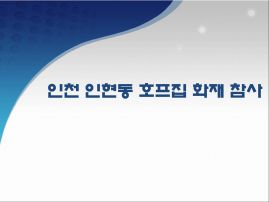 [공학윤리사례] 인천 인현동 호프집 화재 참사사고 사고원인과상황 사고 피해 사고후 피해자보상 및 관련업주 개선해야 할 사항-1페이지