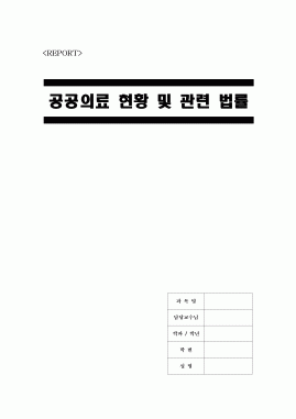 공공의료 현황 및 관련 법률 공공의료의 절대적 빈곤 민간의료의 급격한 팽창 보건의료기본법 공공보건의료에 관한 법률 지역보건법 농어촌 보건의료-1페이지