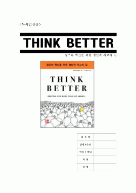 [독서감상문,요약] THINK BETTER 창조와 혁신을 위한 생산적 사고의 길, THINK BETTER 독후감, 저자 소개, 내용 요약 _ 팀 허슨(Tim Hurson) 저-1페이지