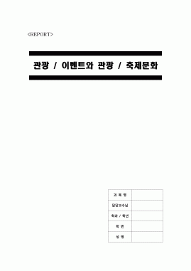 관광, 이벤트와 관광, 축제문화 - 관광의 개념, 관광의 분류, 세계관광의 추이, 특수목적관광, 축제의 특성, 우리나라 축제의 문제점-1페이지