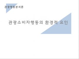 관광소비자행동의 환경적 요인 - 준거집단, 일본의‘욘사마’신드롬 특징, 준거집단 유형, 준거집단의 파워, 준거집단 사례, 구전커뮤니케이션의 특징, 홍콩관광객.ppt-1페이지