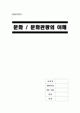 문화 및 문화관광의 이해 - 문화의 개념특성 유형, 문화상대주의, 자문화 중심주의, 문화사대주의, 문화관광의 연구범위, 문화관광의 분류-1페이지