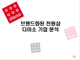 브랜드화된 천원샵 다이소 기업 분석 - 유통경로 설계과정, 경로 서비스에 대한 고객욕구 분석, 개별 경로 구성원의 결정, 다이소의 유통구조 및 전략 분석, 경쟁업체 비교 분석, 유통목표 및 제안.ppt-1페이지