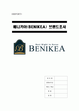 베니키아(BENIKEA) 브랜드조사 - 체인호텔 지원혜택, 한국관광공사, 호텔 조사보고서, 호텔 경영전략, 호텔마케팅, Best Night in Korea, 중저가호텔-1페이지