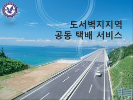 도서 벽지지역 공동 택배 서비스 - 현황분석, 사례연구, 활용방안, 택배 사 저단가 경쟁, 도서벽지지역의 수익성, 소비자 만족도, 까치택배, 일본택배사례.ppt-1페이지