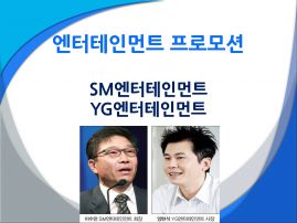 엔터테인먼트 프로모션 - 엔터테인먼트 산업 비교, 엔터테인먼트 시장 현황, SM엔터테인먼트, YG엔터테인먼트, K-POP 열풍, SM과 YG의 프로모션 기법의 차이점, 향후 전망 예상.ppt-1페이지