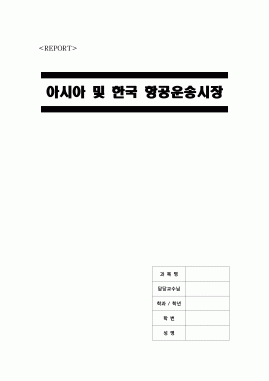 아시아 및 한국 항공운송시장 - 우리나라 항공운송시장 현황 및 전망, 국내 항공물동량 변화 추이, 항공화물 물동량 전망-1페이지