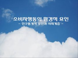 소비자행동의 환경적 요인- 인구통계적 요인과 사회계층, 인구통계요인, 한국의 사회계층 구조변화, 미국의 사회계층, 사회계층과 제품가격촉진전략.ppt-1페이지