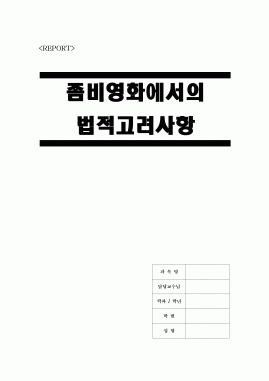 좀비영화에서의 법적고려사항 - 생명공학, 아일랜드, 인간복제영화, 고질라, 핵실험 유전자변이, 괴물, 생명의 존엄성, 생명공학의 양면성과 찬반, 찬성 반대 근거, 법적근거-1페이지