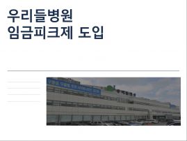 우리들병원 임금피크제 도입 - 서울 우리들병원, 임금피크제 도입 이유, 임금피크제 도입률, 인력구성, 인력구조 분석, 임금피크제 기대효과, 비용절감효과, 병원경영, 의료경영.ppt-1페이지