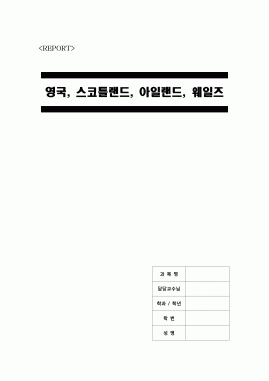 영국, 스코틀랜드, 아일랜드, 웨일즈 - 국기, 수호성인, 국화, 역사, 문화상품, 문학, 영화, 인구, 종교, 언어-1페이지