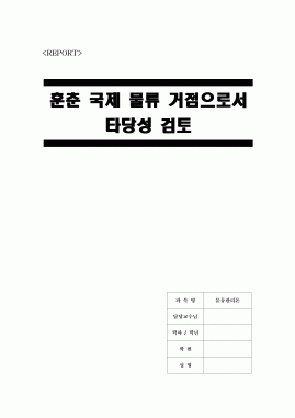 훈춘 국제 물류 거점으로서 타당성 검토 - 국제 물류 거점으로서 타당성 검토, 훈춘 현황, 국내외기업 진출 현황, POSCO 해외 진출 사례, 포스코 훈춘진출, 한계점 및 해결 방안-1페이지