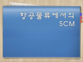 항공물류에서의 SCM, 항공물류 정보화의 현황 및 문제점, 해외 선진사례, FedEX의 e-business 전략, 페덱스, DHL, 개선방안.ppt-1페이지