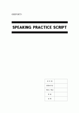 SPEAKING PRACTICE SCRIPT, 영어회화, 영어회화연습, 잉글리시 스피킹, 영어대화, 잉글리쉬 스피킹-1페이지
