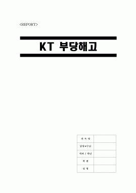 KT 부당해고 - 케이티 부당해고, 부진인력 퇴출 프로그램, CP프로그램, 진보 성향 노조 관련자, 분사거부자, 명예퇴직 거부자, 업무부진, 정리해고법, 공기업 민영화-1페이지