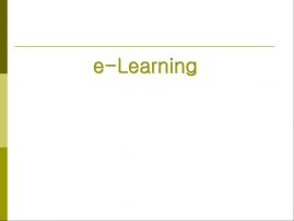 e-Learning의 정의, 종류 및 형태, 전통적인 집합교육과의 차이점, e-Learning의 장점과 단점, 교육적 효과, e-Learning의 사례.ppt-1페이지