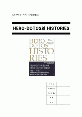 [독서감상문, 독후감] HERO-DOTOS의 HISTORIES(역사) - 헤르도토스, 천병희, 고전명작 역사 역사는 어떤책인가, 헤로도토스가 생각하는 역사-1페이지