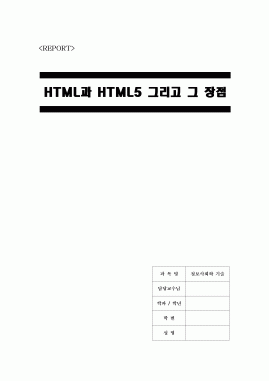 HTML과 HTML5 그리고 그 장점, Internet의 보급과 함께 우리가 알아야 할 HTML-1페이지