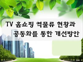 홈쇼핑 역물류 현황과 공동화를 통한 개선방안 - Reverse Logistics, 반품물류, 폐기물류, 회수물류, 일반물류와 역물류의 차이점, 반품이 기업에 미치는 영향, CJ O Shopping의 사례.ppt-1페이지