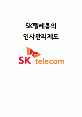 [인적자원관리] 인사관리제도 - SK텔레콤-1페이지