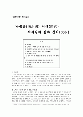 [고전문학 작가론] 남북국시대 최치원의 삶과 문학-1페이지