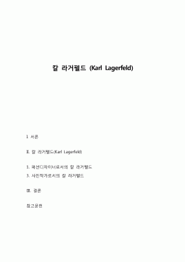 [디자인] 칼 라거펠드 (Karl Lagerfeld)-1페이지