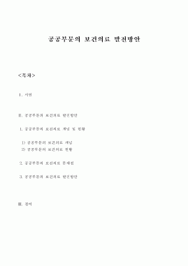 [보건행정] 공공부문의 보건의료 발전방안-1페이지