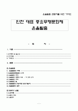 [문화재탐사] 인천 대표 중요무형문화제 은율탈춤 (일본의 노(能) 비교)-1페이지