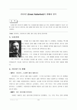 [과학자] 러더퍼드(Ernest Rutherford)의 생애와 업적-1페이지