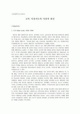 [교육철학 및 교육사] 교육 사상가들의 이상과 현실 - 서양교육사(로크, 바제도우, 슈타이너) & 한국교육사(이이, 박은식, 안창호)-1페이지