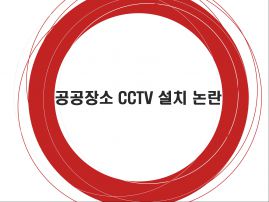 글쓰기 - 공공장소 CCTV 설치 찬반 논란.ppt-1페이지