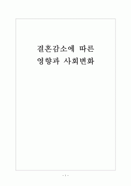 [결혼] 결혼 감소에 따른 영향과 사회변화 보고서-1페이지