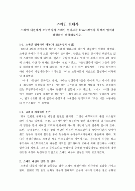 스페인 문화와 예술 - 스페인 내전에서 오늘까지의 스페인 현대사를 Franco정권의 등장과 업적과 관련하여-1페이지