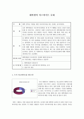 대학생의 아르바이트 문화 - 대학 등록금 마련을 위한 아르바이트를 하는 문화는 줄어야한다.-1페이지