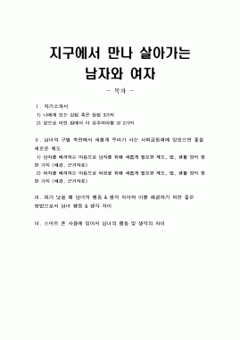 지구에서 만나 살아가는 남자와 여자-1페이지