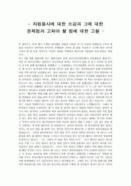 자원봉사론 - 자원봉사에 대한 소감과 그에 대한 문제점과 고쳐야 할 점에 대한 고찰-1페이지