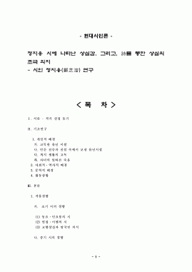 [현대 시인론] 시인 정지용(鄭芝溶) 연구-1페이지