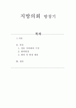 [지방자치론] 정읍시 지방의회 방청기-1페이지