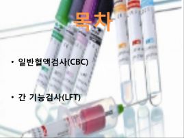 혈액검사 - 일반혈액검사[CBC], 간 기능 검사[LFT]에 대해서 - 일반혁액검사 검사법, 수기법-1페이지