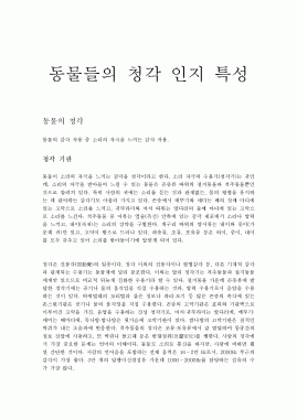 동물들의 청각 인지 특성-1페이지