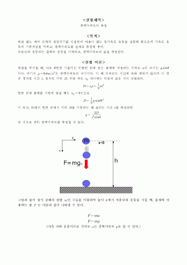 물리실험보고서 - 중력가속도 실험보고서-1페이지