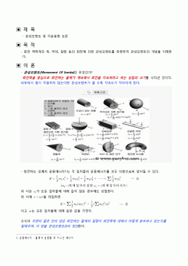 물리학 실험 - 관성모멘트 및 각운동량 보존-1페이지