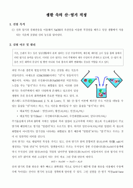 생활 속의 산-염기 적정 - NAOH의 옥살산을 이용한 적정법-1페이지