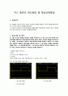 실험보고서 -  RLC 회로의 과도응답 및 정상상태응답-1페이지