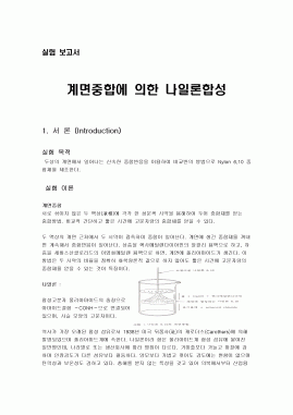 실험 보고서 - 계면중합에 의한 나일론합성-1페이지