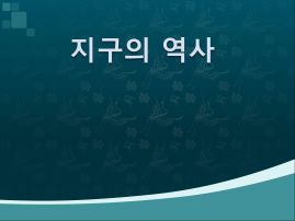 지구과학 - 지구의 역사에 대해서-1페이지