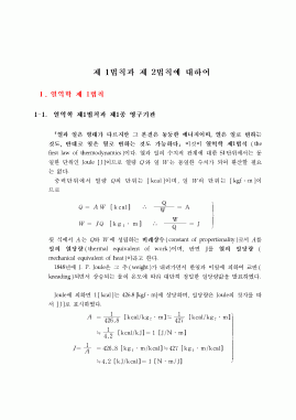 열역학 - 열역학 제 1법칙과 제 2법칙에 대하여-1페이지